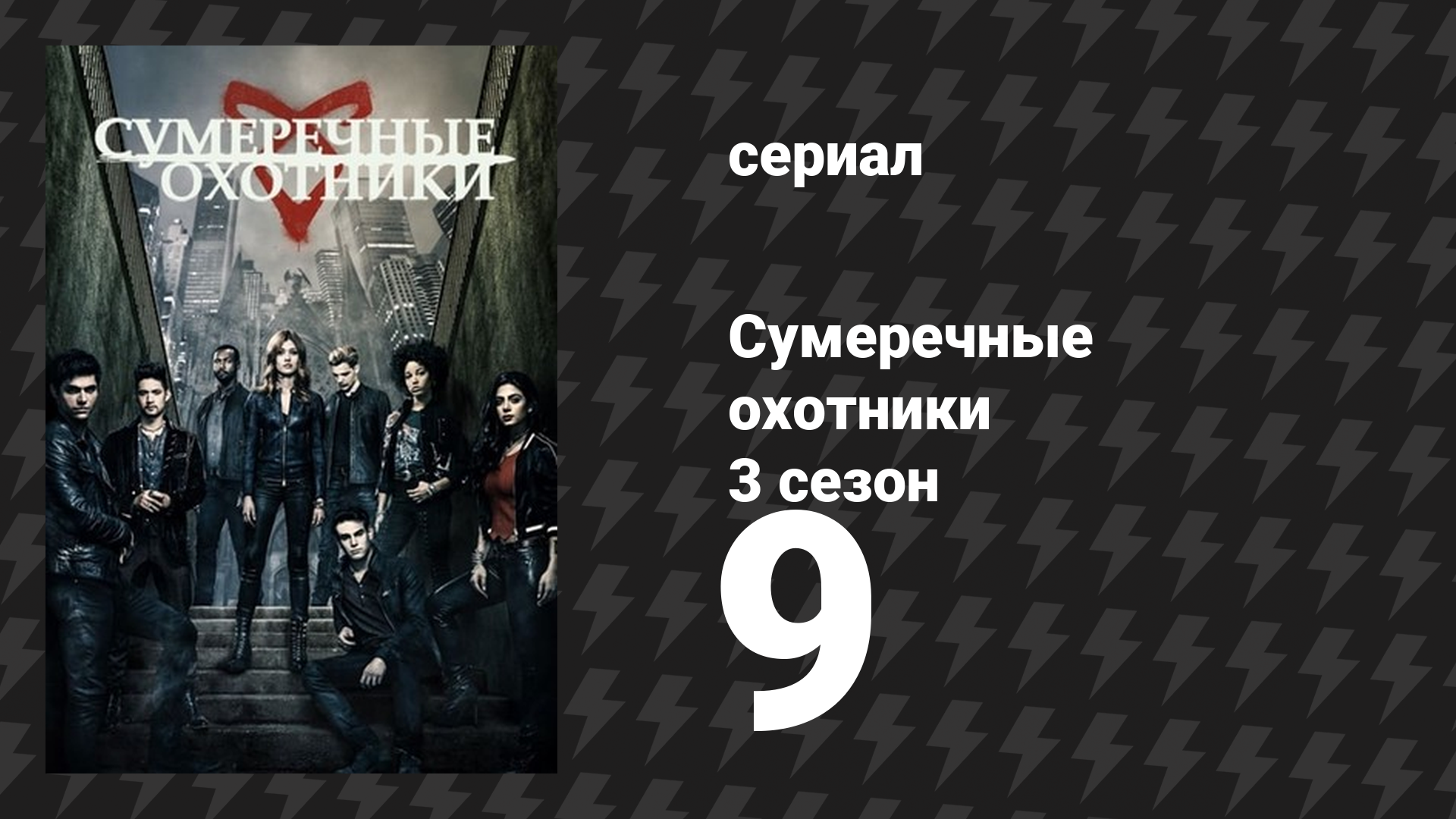 Сумеречные охотники 3 сезон 9 серия «Семья прежде всего» (сериал, 2016)
