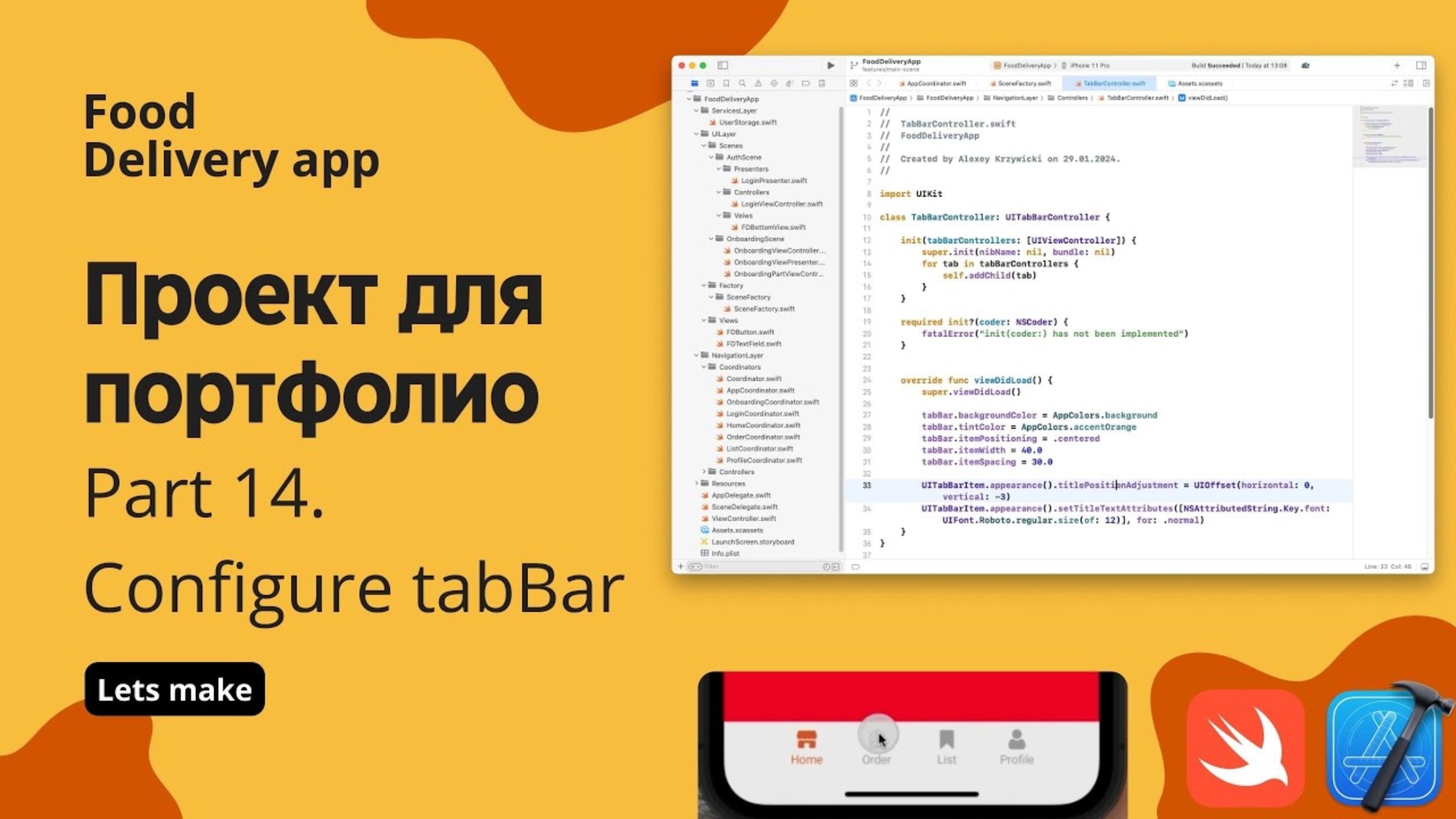 Food delivery ч.14 - Правим координаторы, настраиваем tabBar (Xcode, swift, iOS)