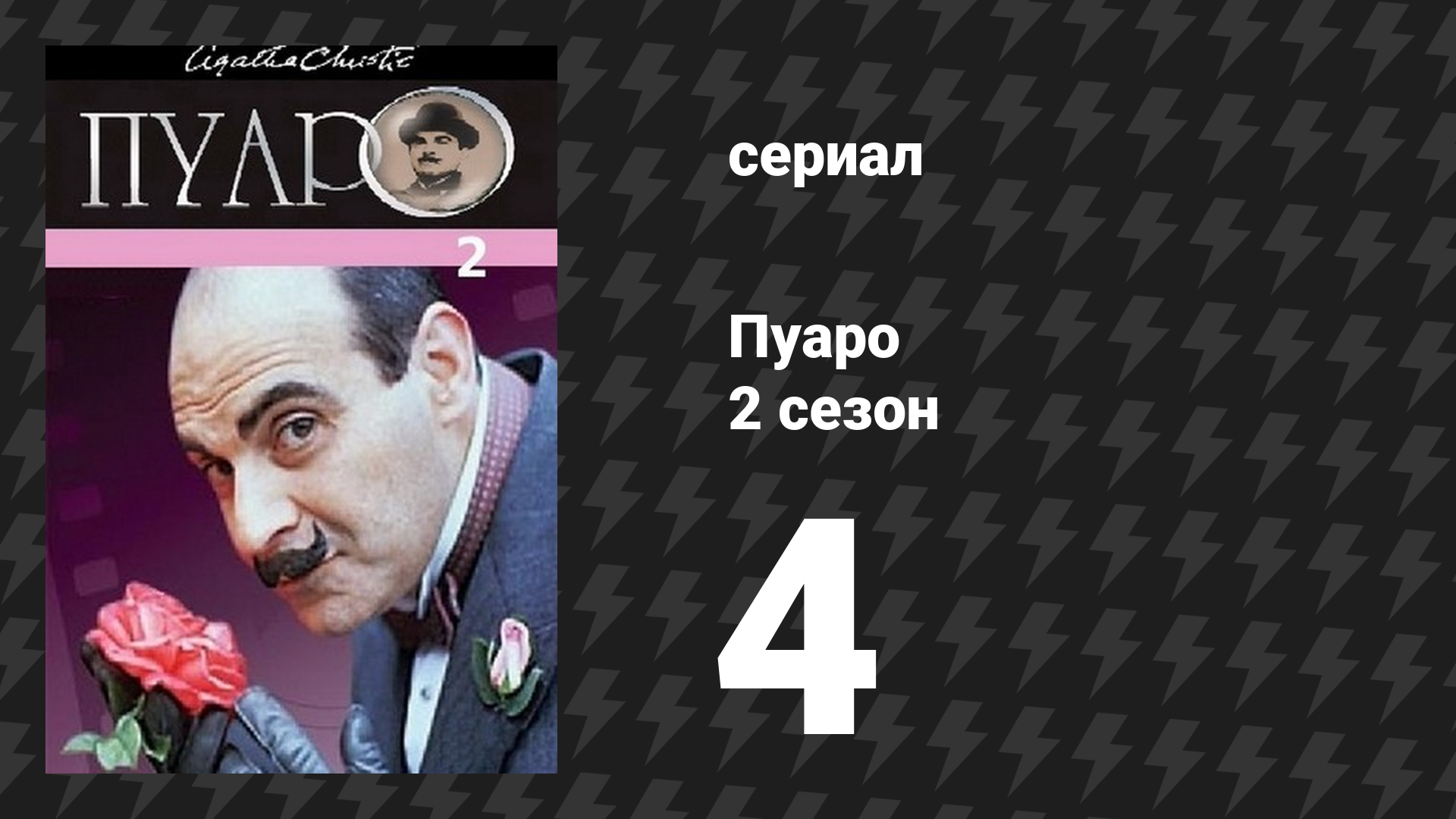 Пуаро Агаты Кристи 2 сезон 4 серия «Затерянная шахта» (сериал, 1989)