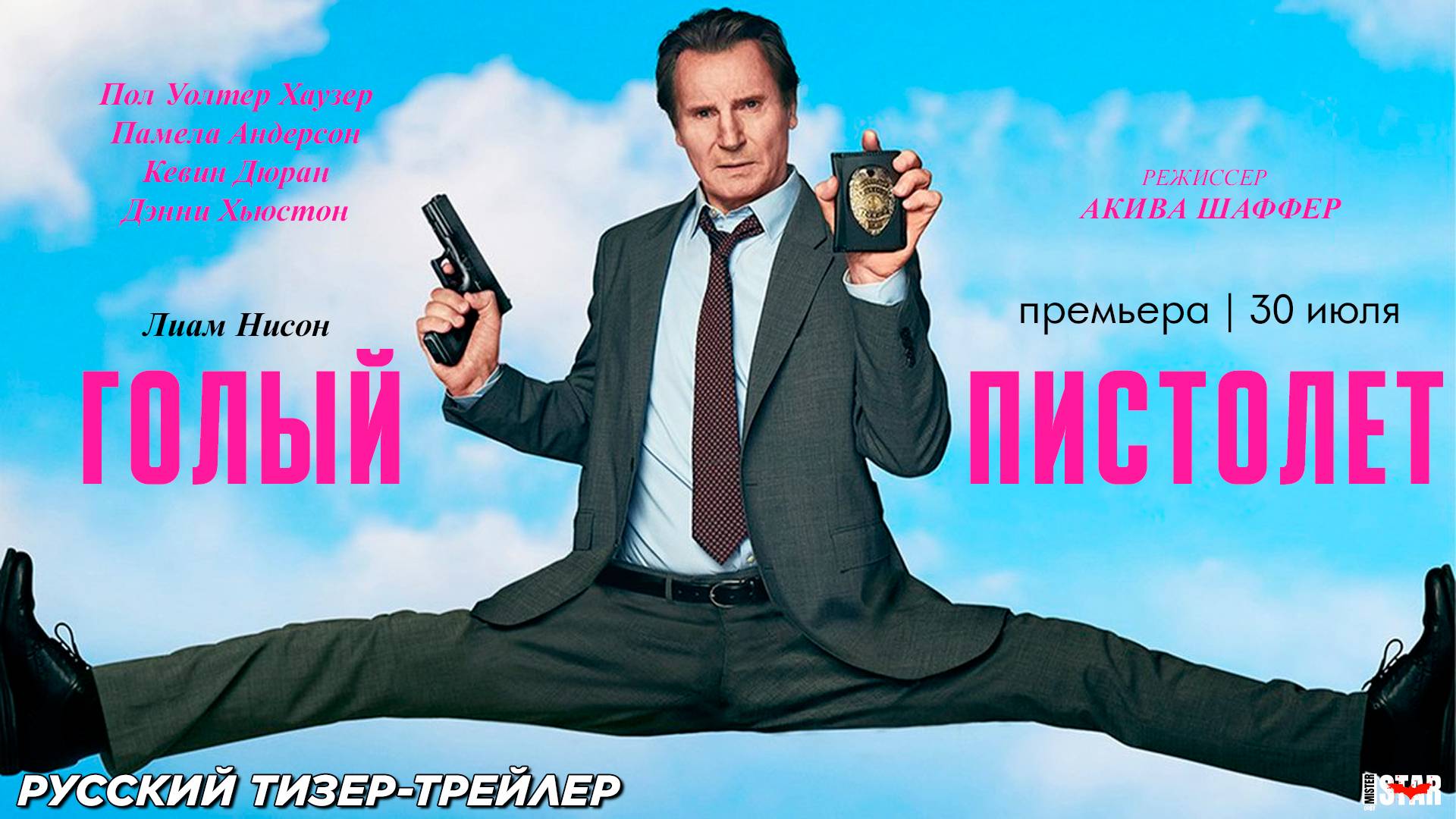 Голый пистолет (2025) | Русский тизер-трейлер (18+) | Премьера: 30 июля