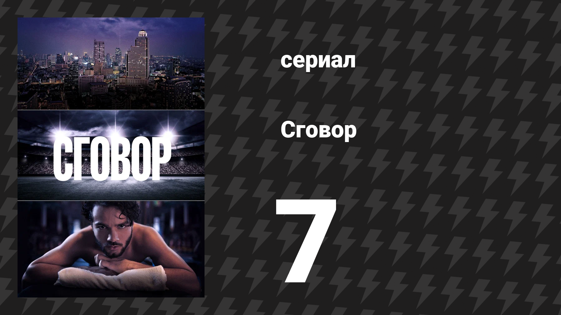 Сговор 7 серия (сериал, 2017)
