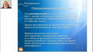 Фрагменты первого занятие курса "Ректификация гороскопа"