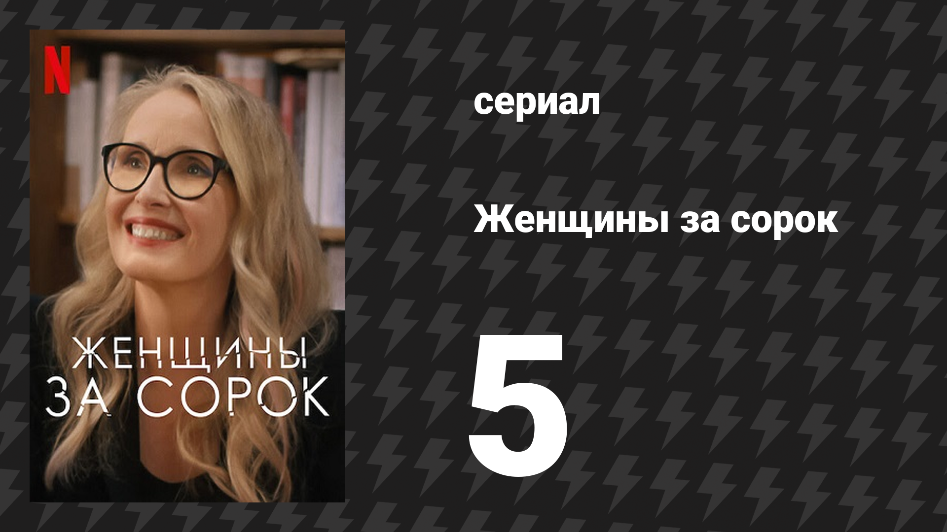 Женщины за сорок 5 серия «Подписчики» (сериал, 2021)