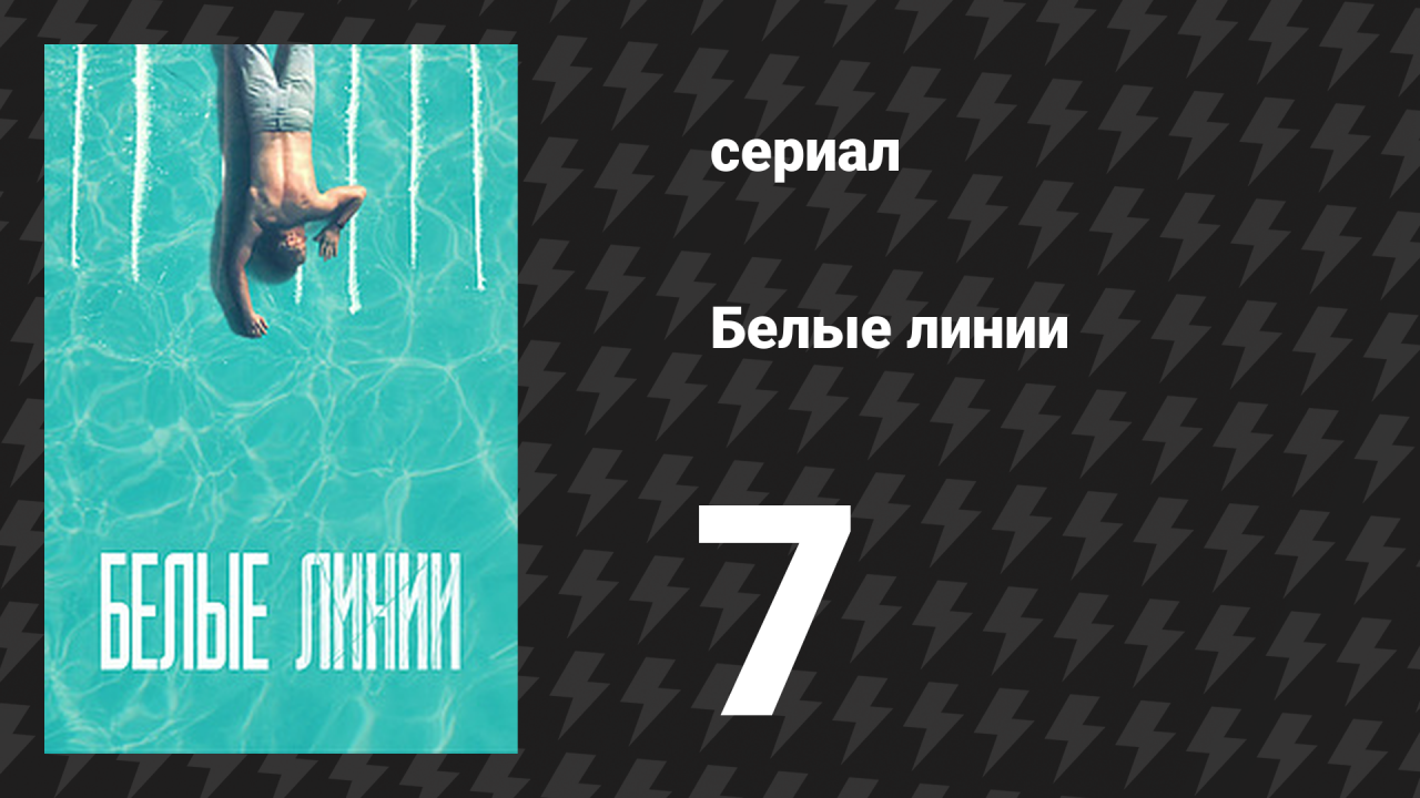 Белые линии 7 серия (сериал, 2020)