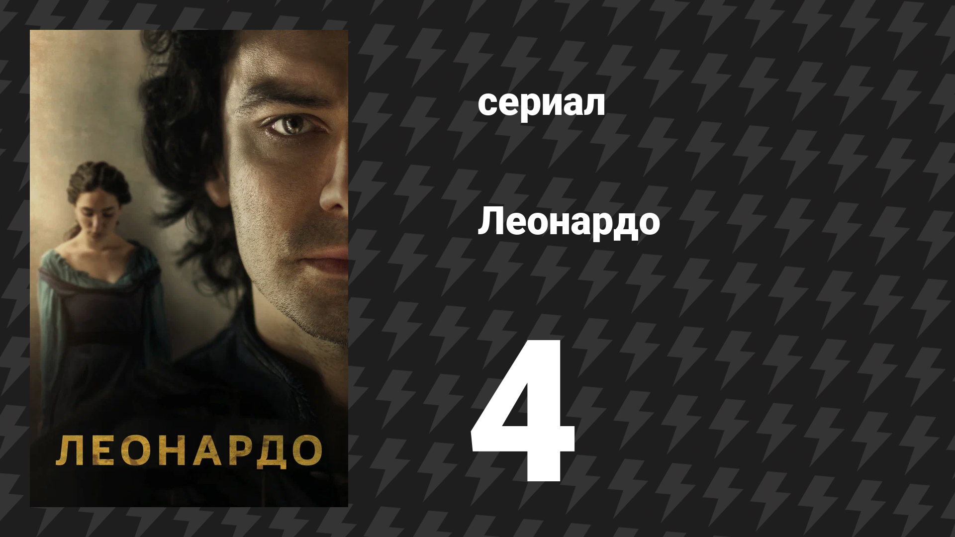 Леонардо 4 серия (сериал, 2021)