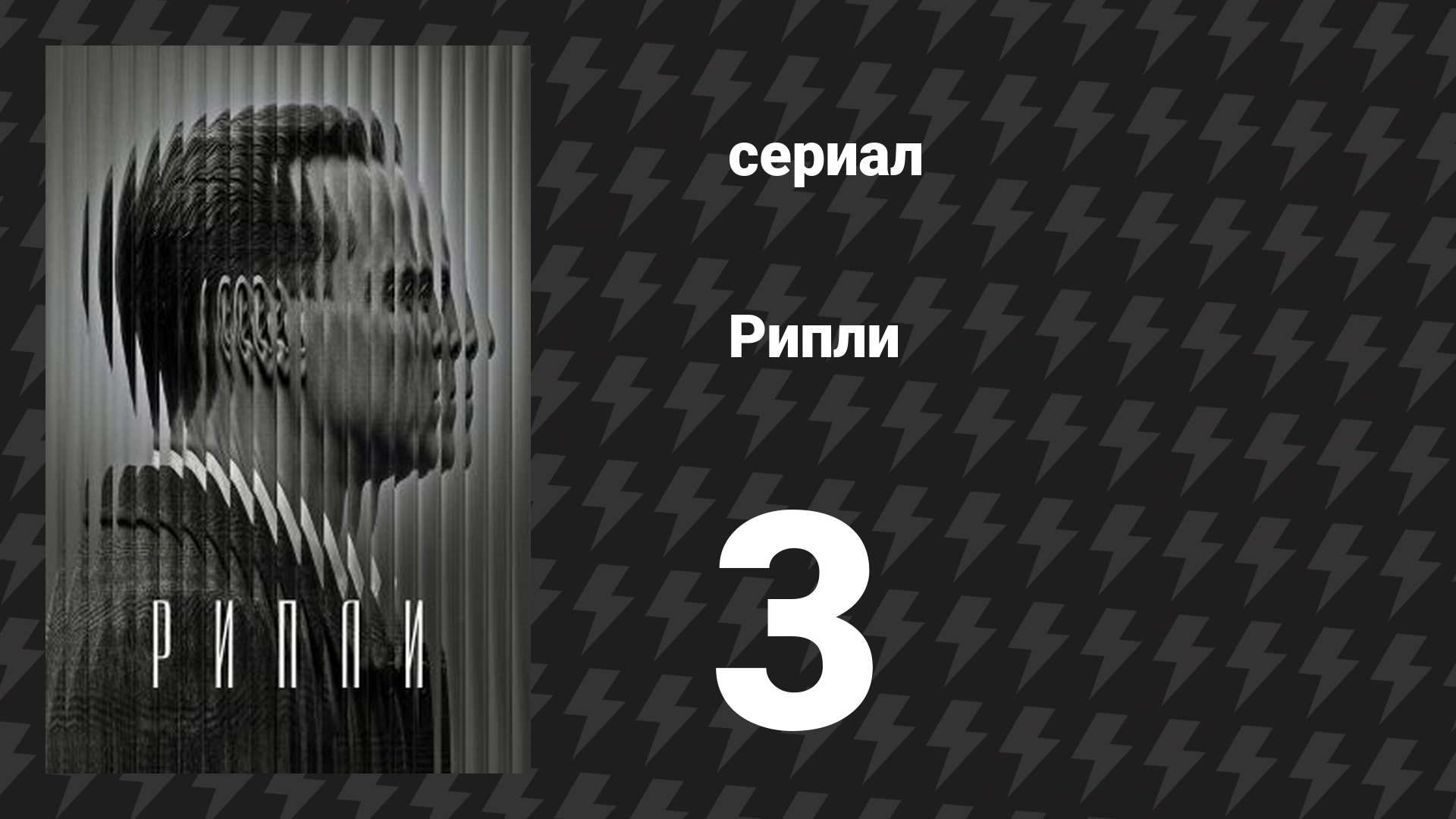 Рипли 3 серия «Погруженный» (сериал, 2024)