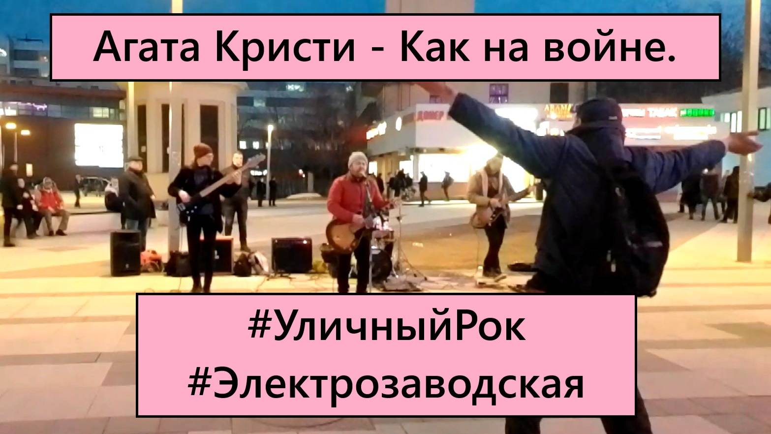 Уличный рок, Агата Кристи (Как на войне) #Электрозаводская  #RealRussianStreets  #Музыканты