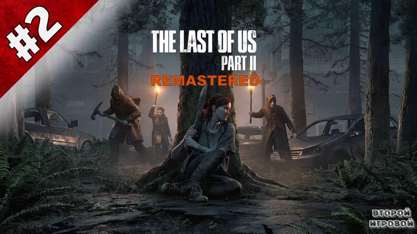 THE LAST OF US PART II REMASTERED PC ➤ Прохождение 2 ➤ Город