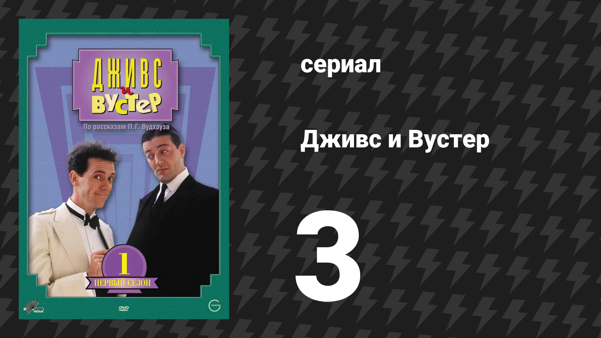 Дживс и Вустер 1 сезон 3 серия «Деревенская ярмарка» (сериал, 1990)