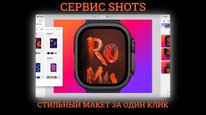 Сервис Shots — стильный макет за один клик