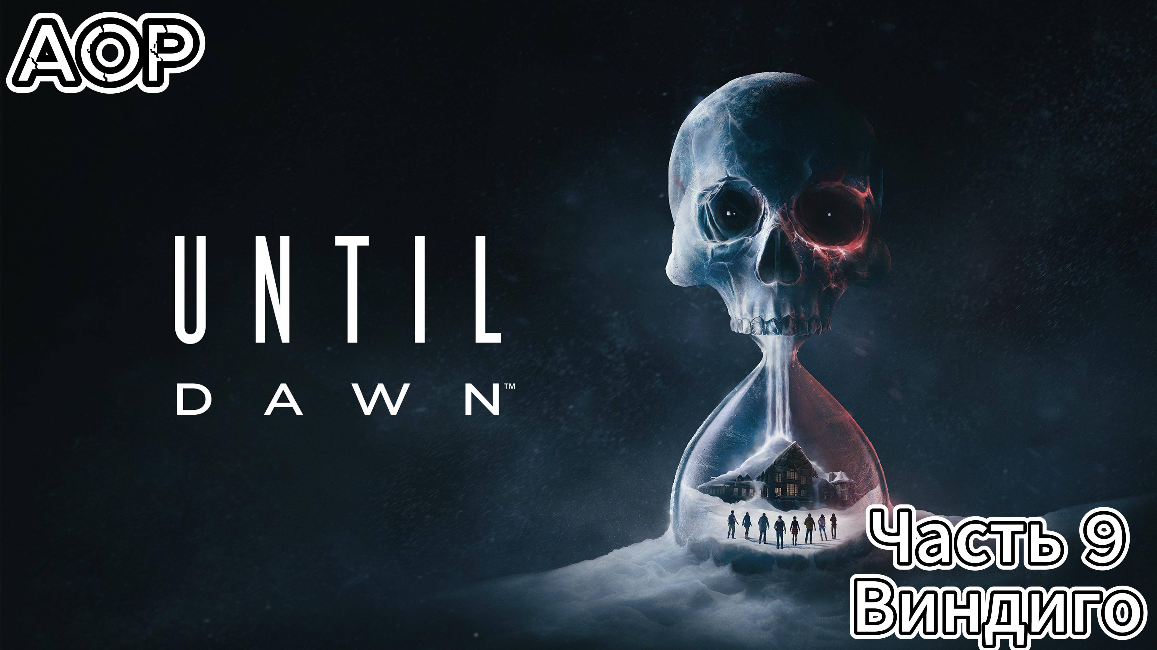 Прохождение Until Dawn ➤ Часть 9 ➤ Виндиго ➤ На русском [ПК]