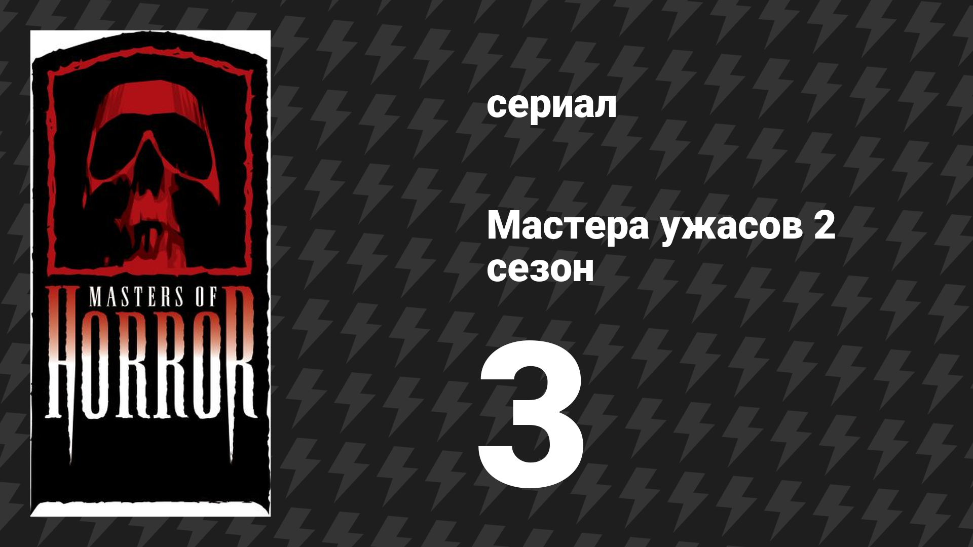 Мастера ужасов 2 сезон 3 серия «Слово на букву «В»» (сериал, 2006)