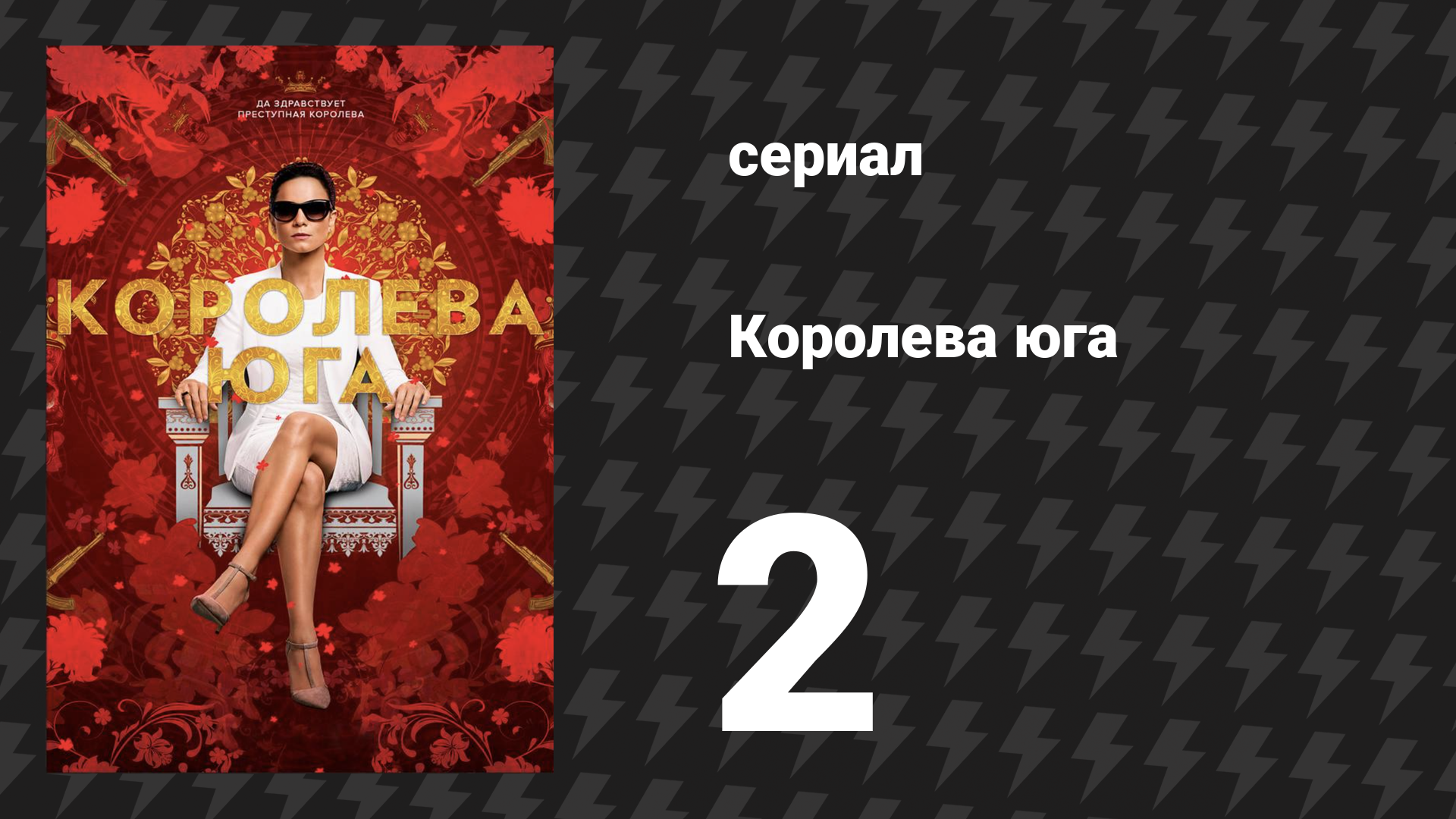 Королева юга 1 сезон 2 серия «Сорок минут» (сериал, 2016)