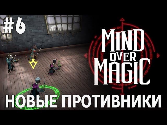 ИГРАЕМ В MIND OVER MAGIC | #mindovermagic | #6 НОВЫЕ ПРОТИВНИКИ