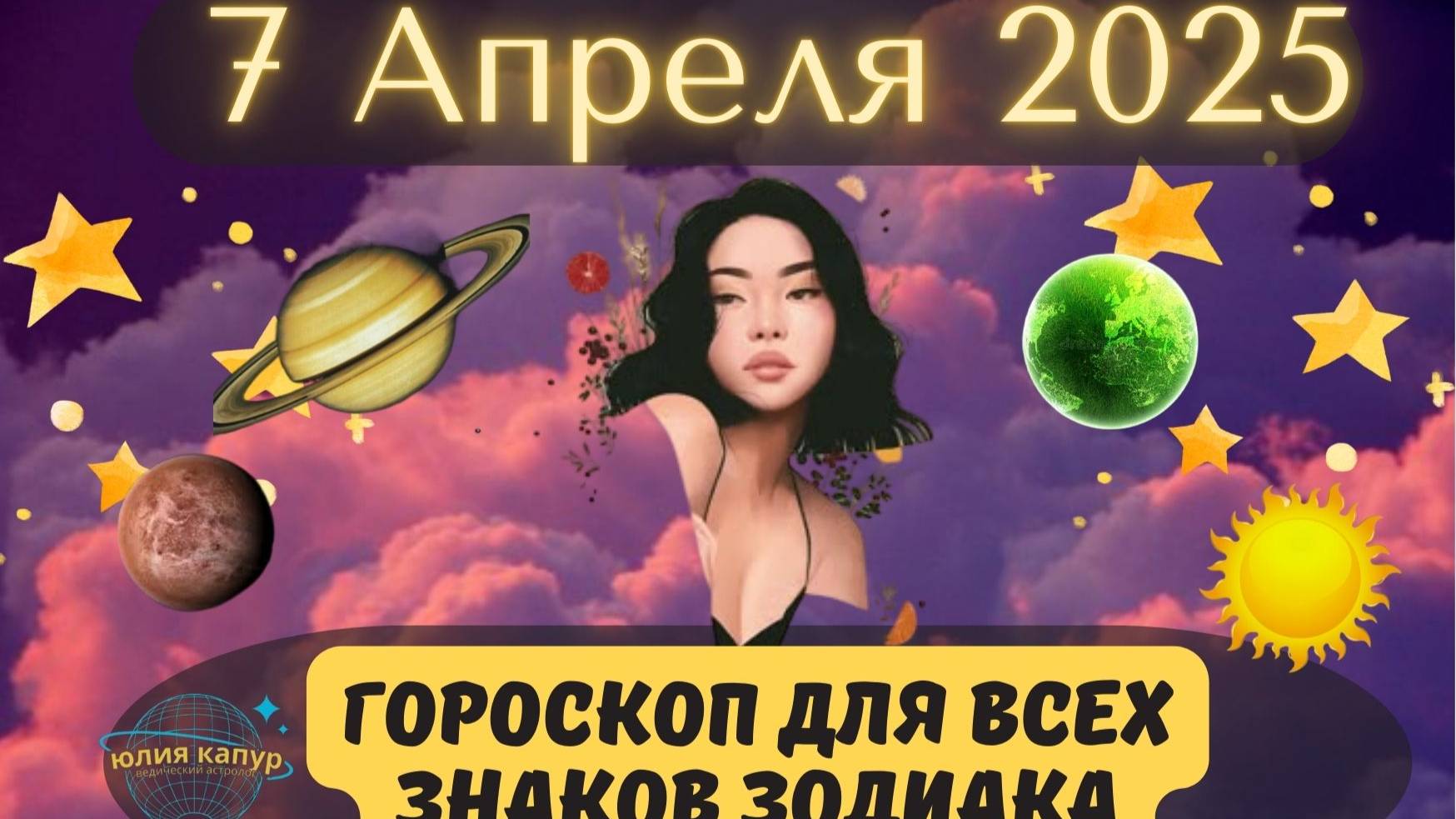 7 АПРЕЛЯ 2025 ⭐️ГОРОСКОП ДЛЯ ВСЕХ ЗНАКОВ ЗОДИАКА!