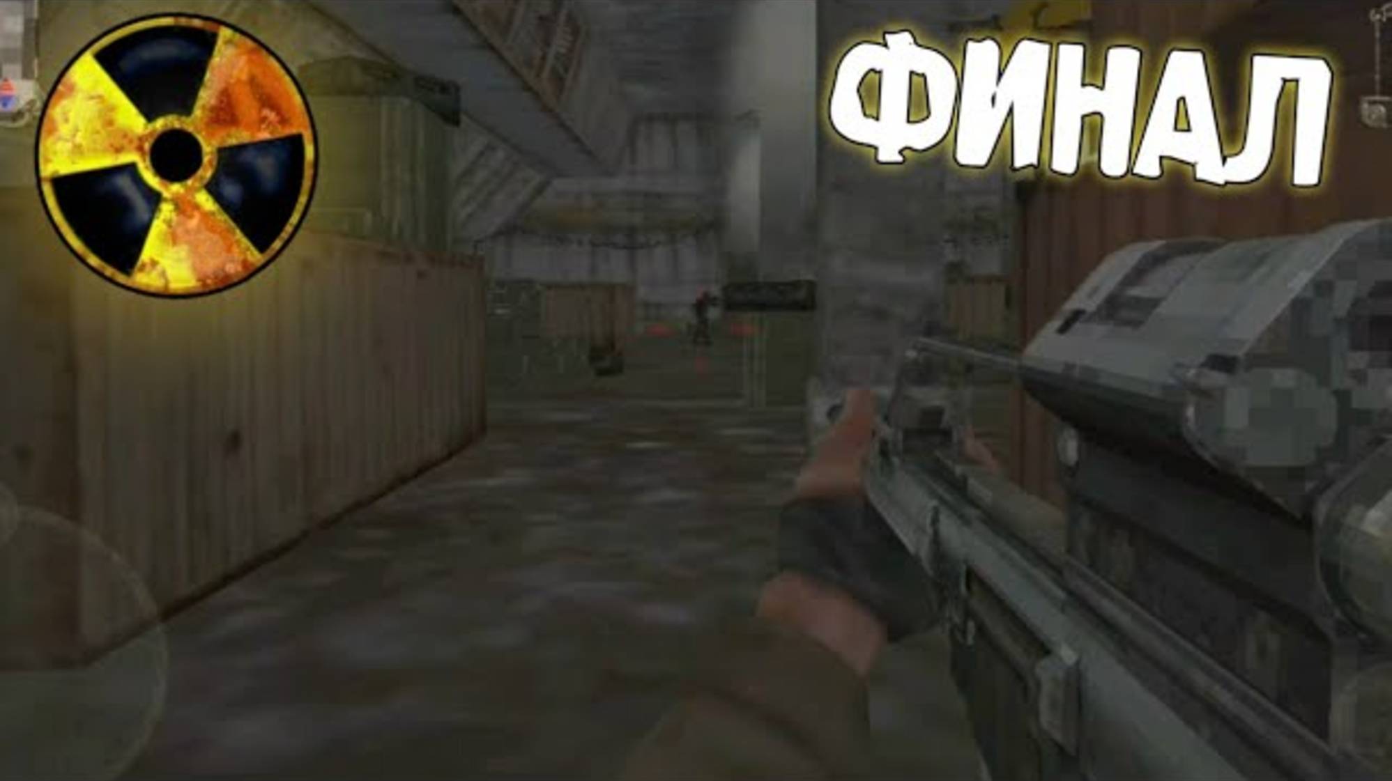 ✴ ГУЛЯЕМ ПО БАРУ ► STALKER АНДРОИД #5