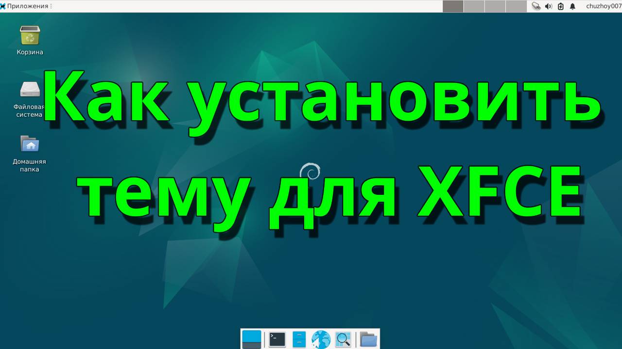 Как установить тему в XFCE