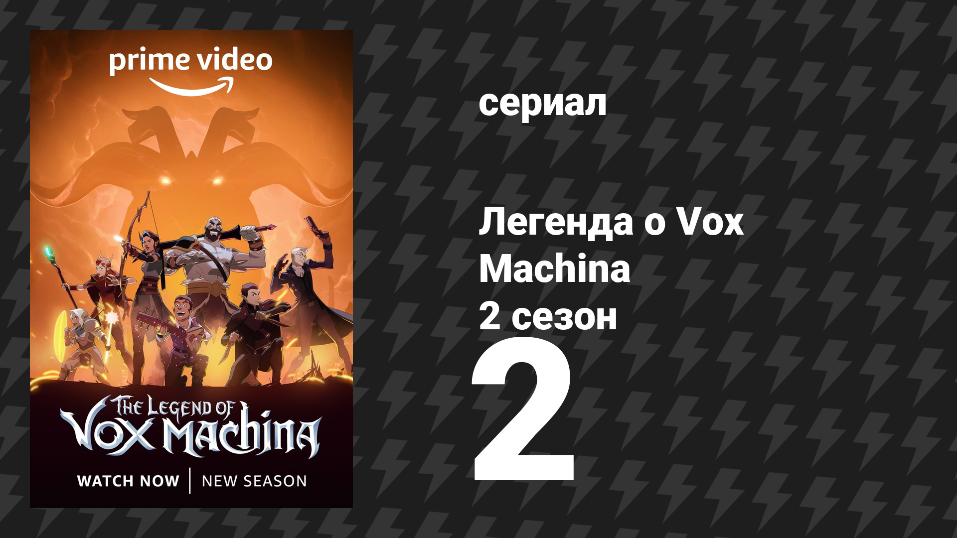 Легенда о Vox Machina 2 сезон 2 серия «Испытания в Вассельхайме» (мультсериал, 2022)