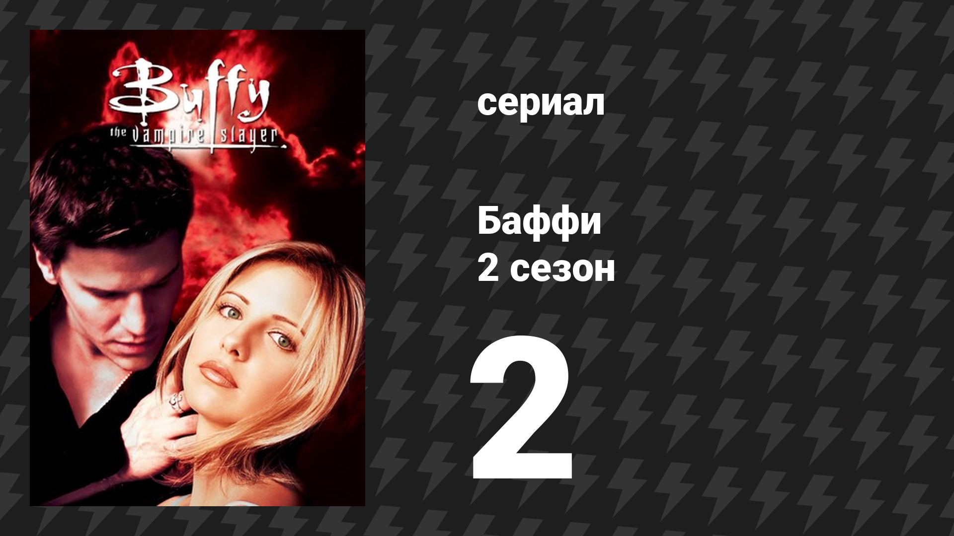 Баффи — истребительница вампиров 2 сезон 2 серия «Требуется сборка» (сериал, 1997)