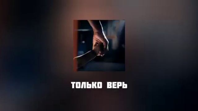 Только верь