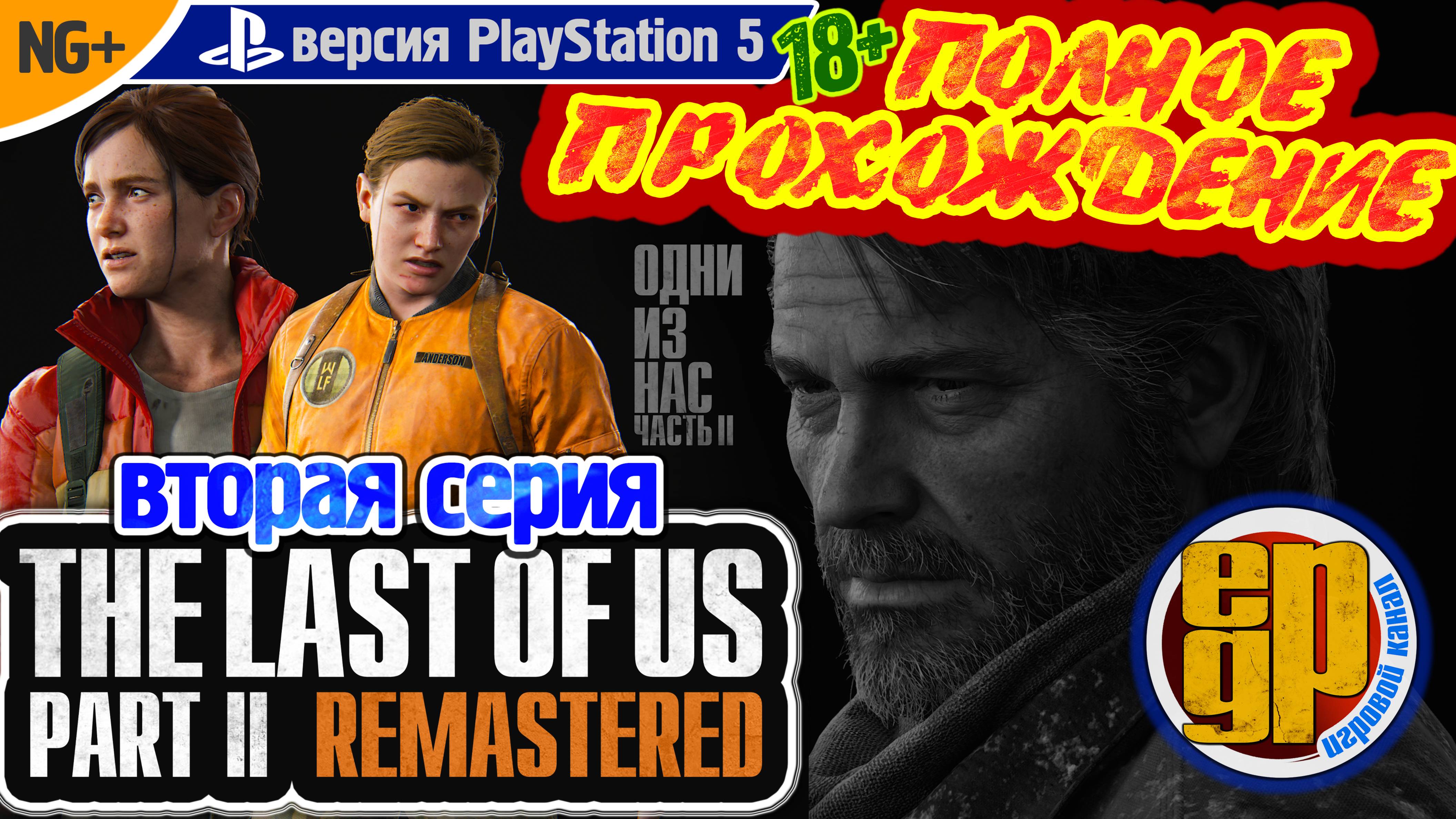 THE LAST OF US: PART II REMASTERED: NG+ (2 СЕРИЯ) PS5 (18+) Русская версия!