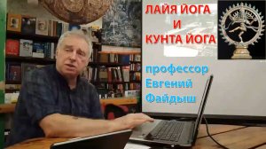 Лекция Евгения Файдыша «Тантрические архетипические символы: Лайя и Кунта йога»