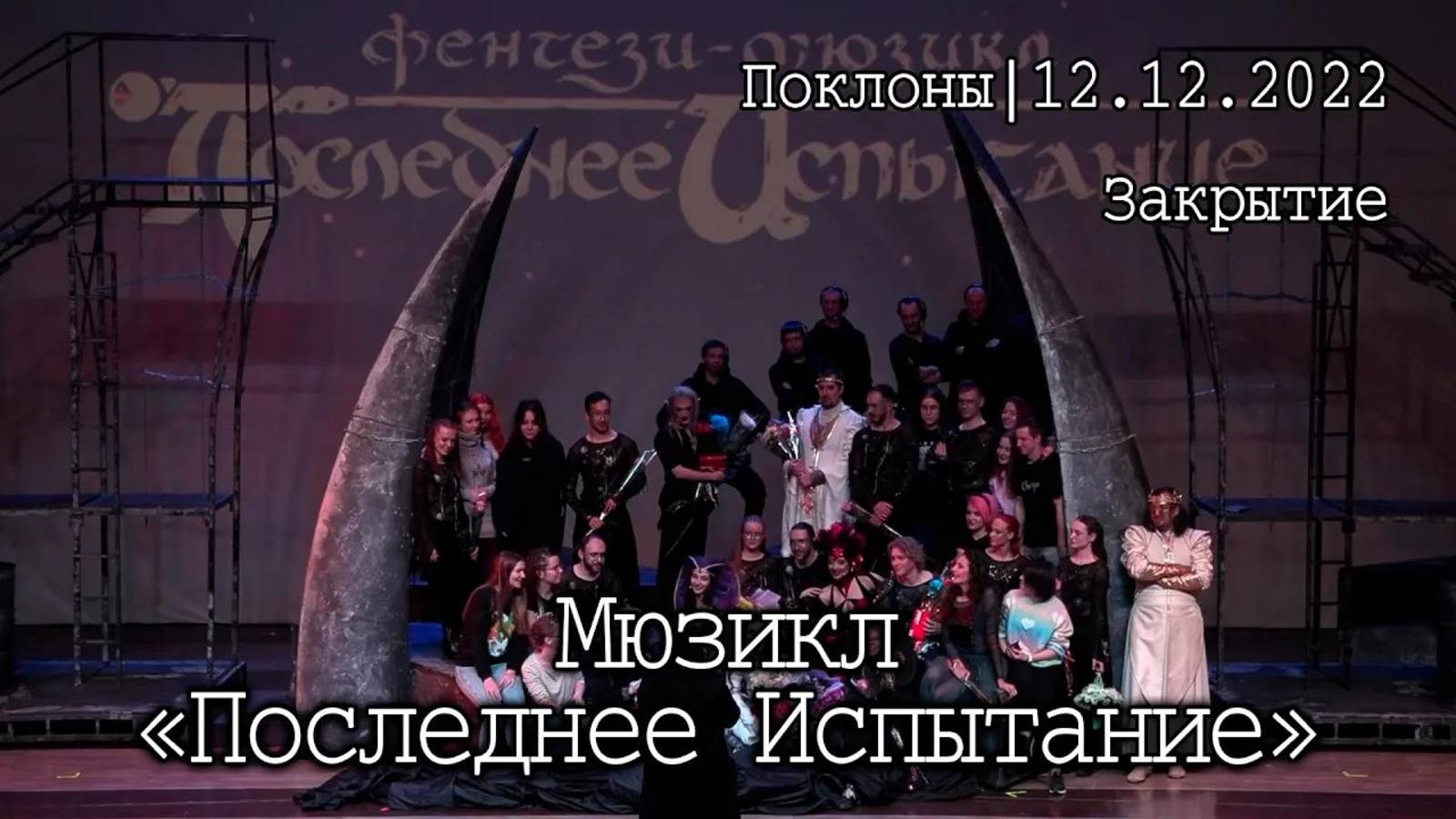 Закрытие мюзикла «Последнее Испытание»│12.12.2022│Поклоны