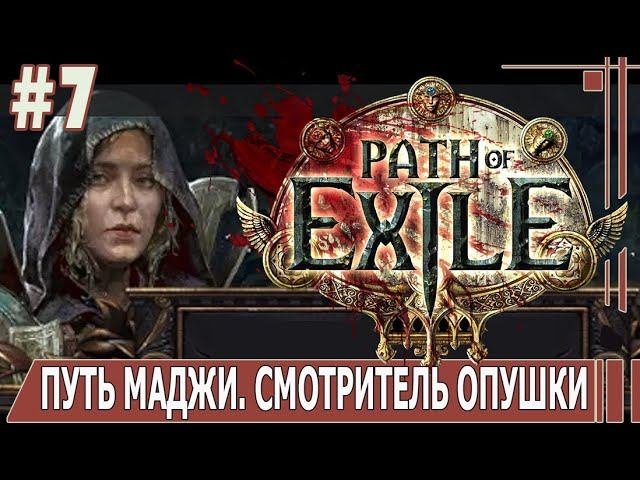 ИГРАЕМ В PATH_of_EXILE | #pathofexile | #7 ПУТЬ МАДЖИ. СМОТРИТЕЛЬ ОПУШКИ