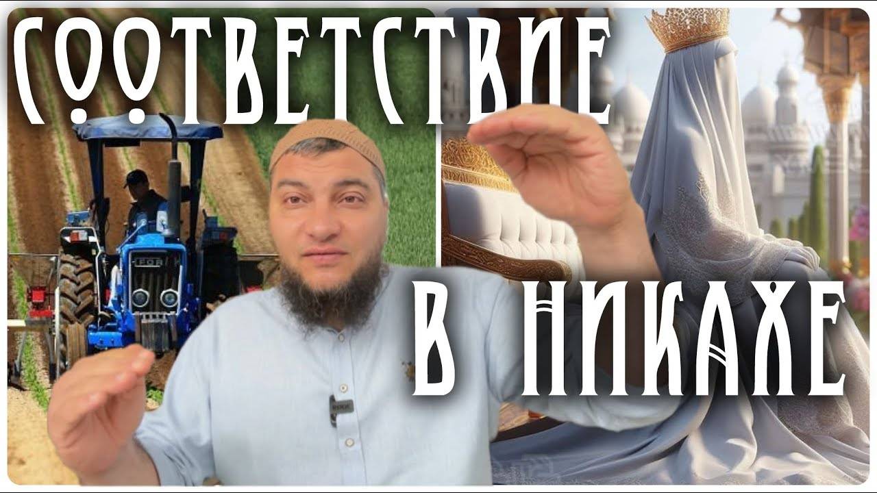 Равенство и соответствие в Никахе (Кафа’ат الكَفَاءَة)