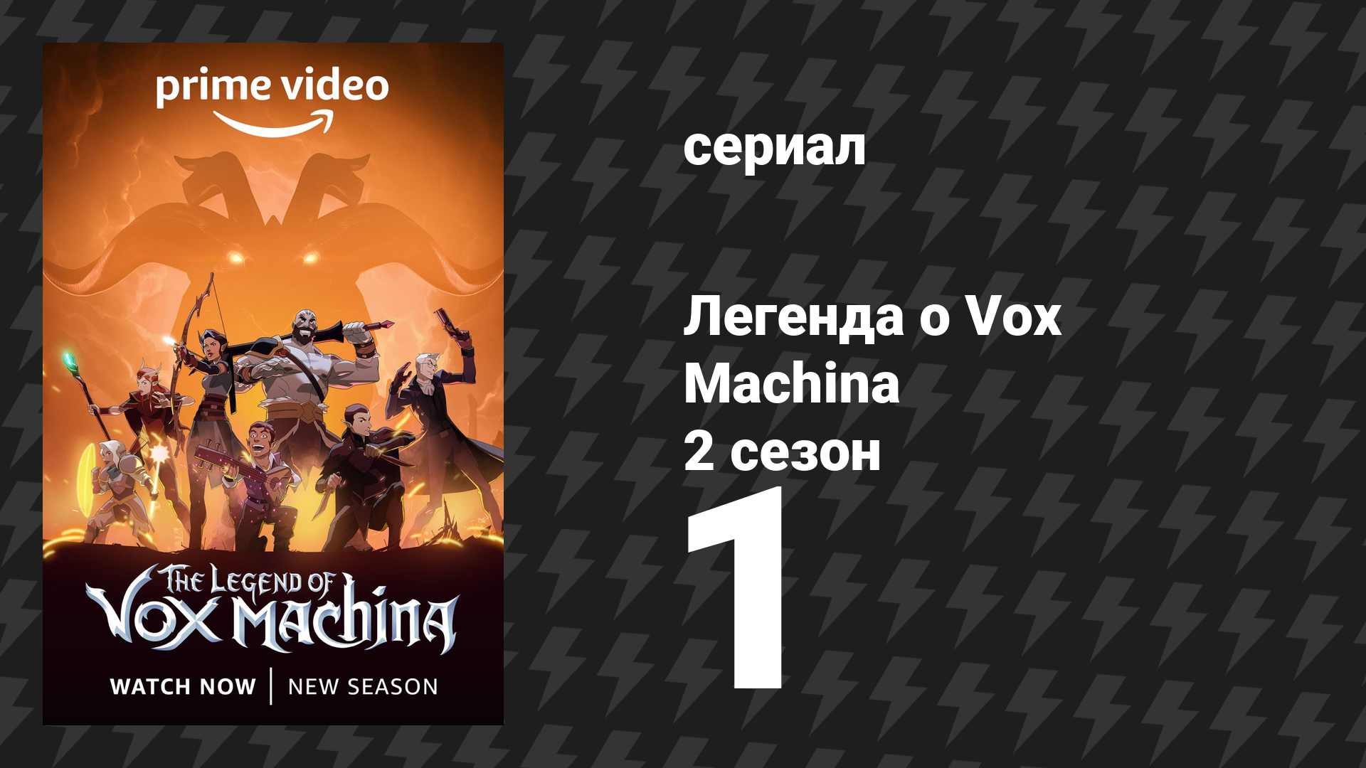 Легенда о Vox Machina 2 сезон 1 серия «Восстание Конклава Хрома» (мультсериал, 2022)