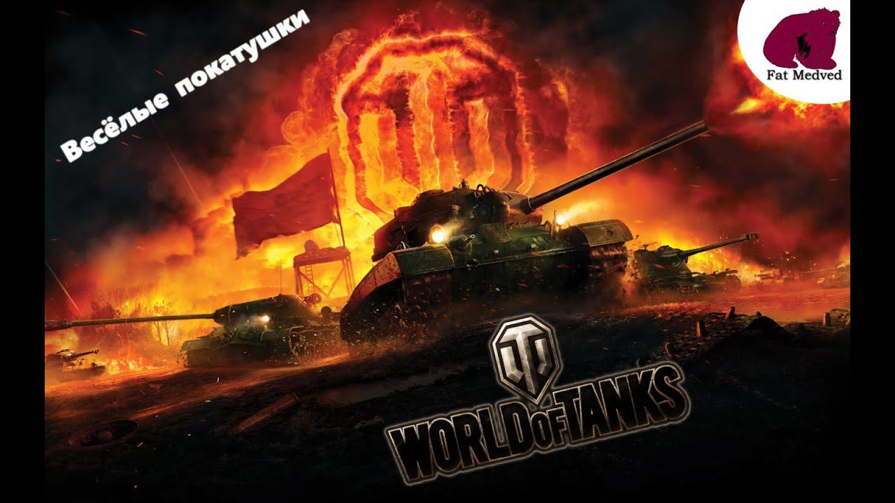 World of Tanks - FatMedved и Rabbit King TV в танках! Весёлые покатушки!