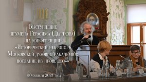 Выступление игумена Герасима (Дьячкова) на конференции «Исторический некрополь МДА» 2024г