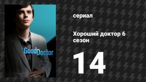 Хороший доктор 6 сезон 14 серия «Твёрдое сердце» (сериал, 2022)