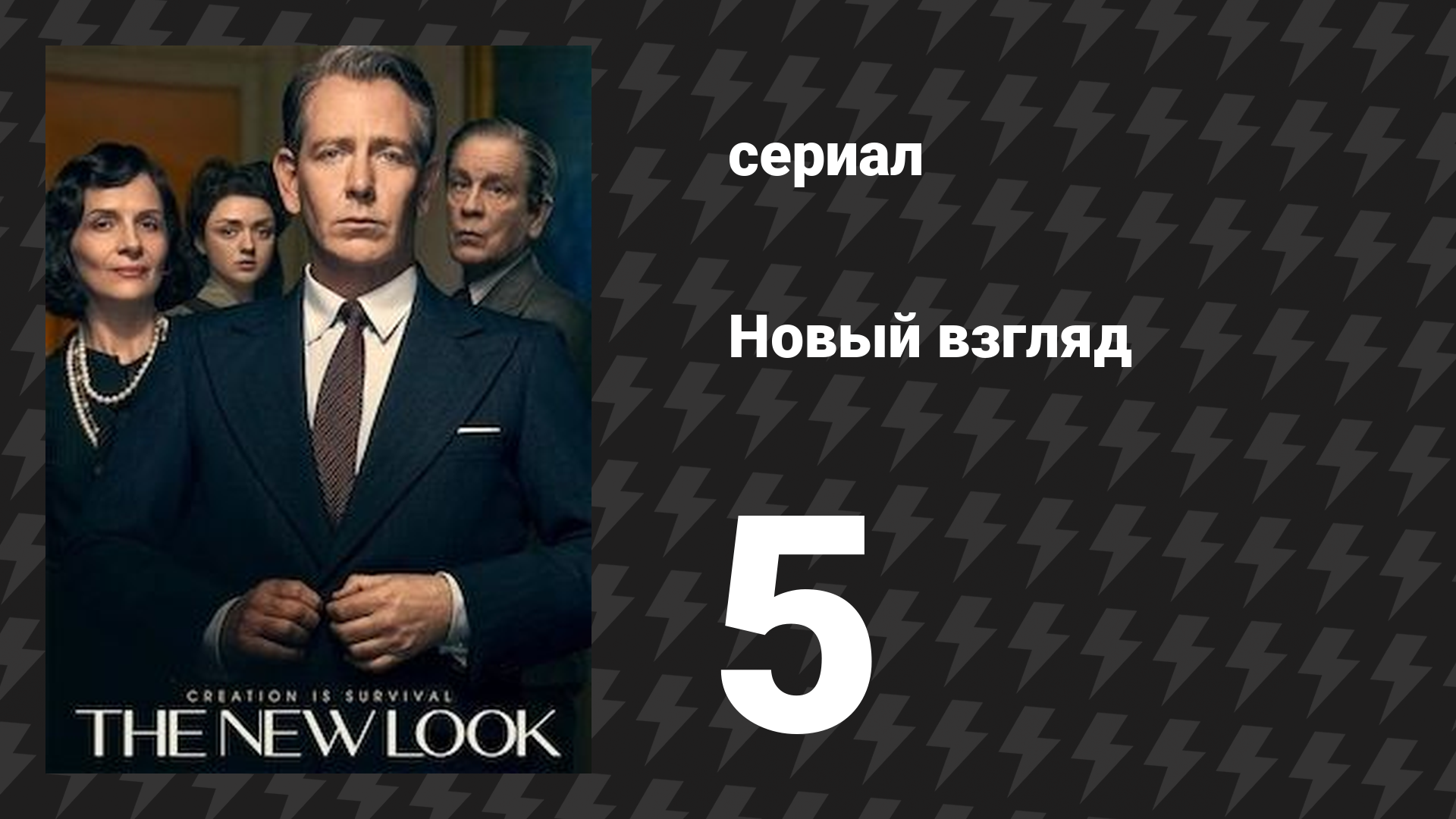 Новый взгляд 5 серия «Отдай мне своё сердце и душу» (сериал, 2024)