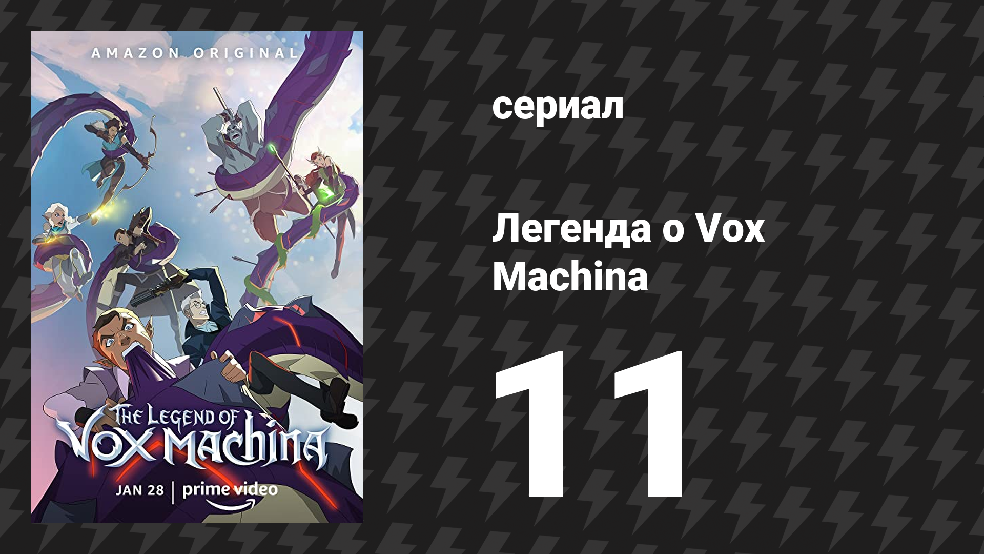 Легенда о Vox Machina 1 сезон 11 серия «Шёпот у зиккурата» (мультсериал, 2022)