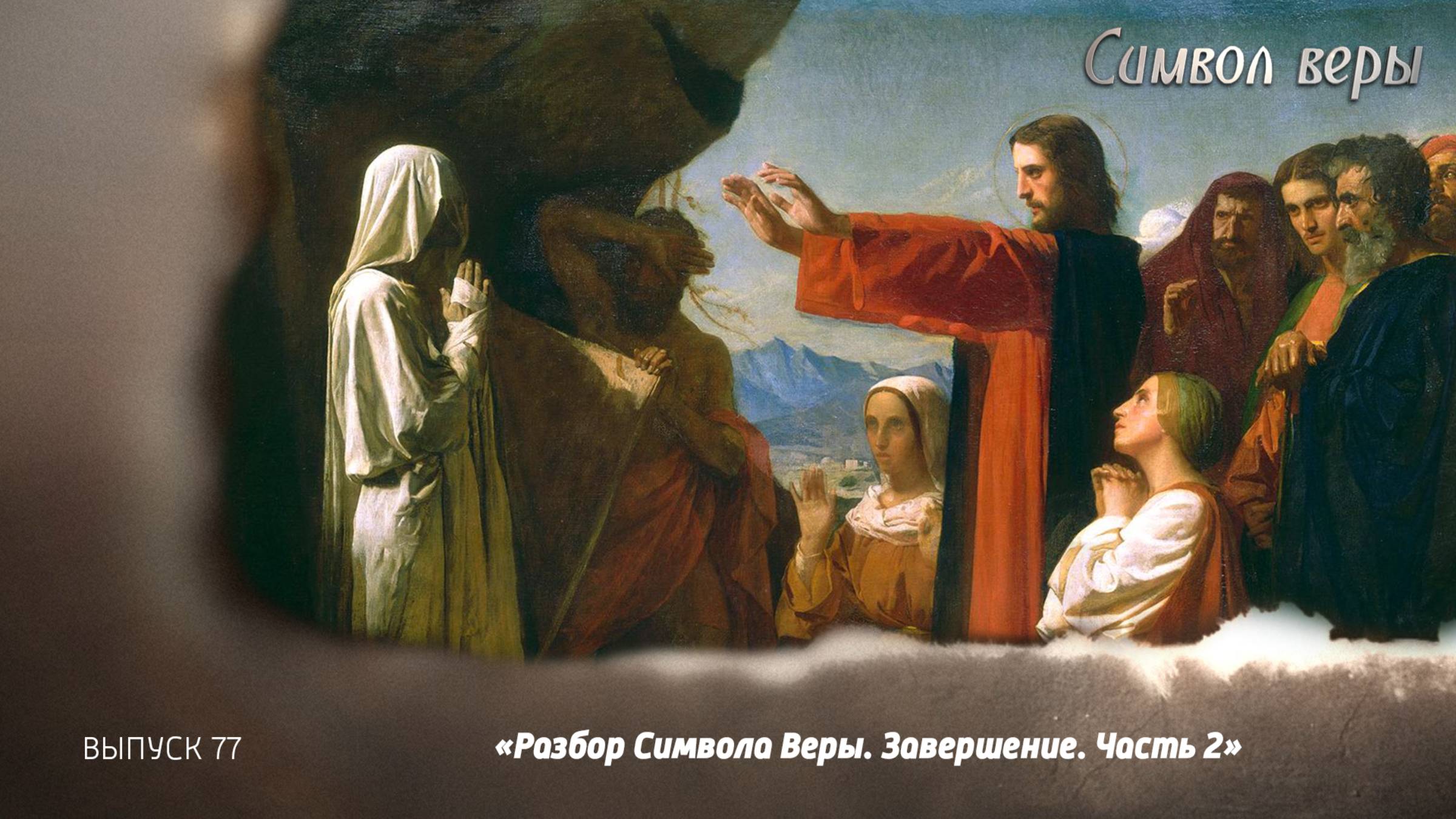 Разбор Символа Веры. Завершение. Часть 2.