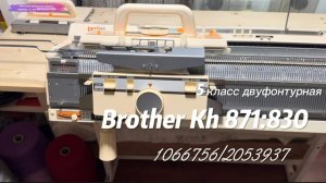 Б 16 для Жанны. Brother kh871/kr830(1066756/2053937) двуфонтурная 5 класс тел 89153201139