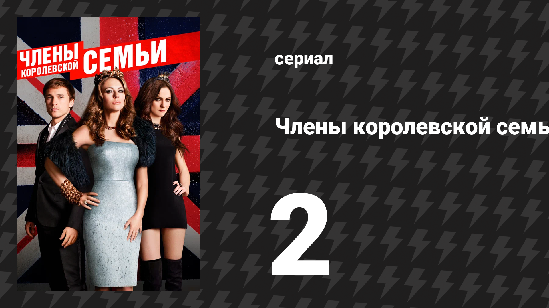 Члены королевской семьи 1 сезон 2 серия «Первенцы весны» (сериал, 2015)