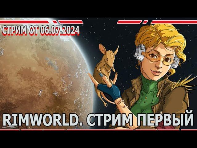 RIMWORLD | СТРИМ ПЕРВЫЙ от 06.07.2024  | #rimworld