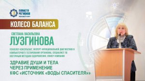 Лузгинова С.В. «Применение КФС «Источник «Воды Спасителя»» 04.04.25