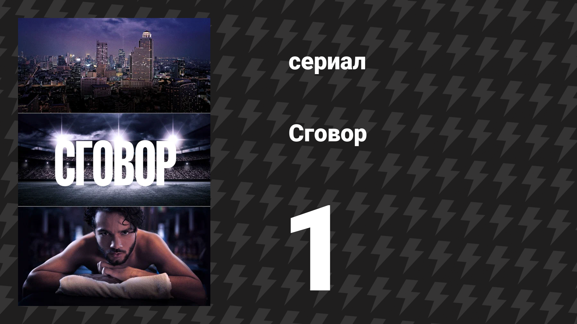 Сговор 1 серия (сериал, 2017)