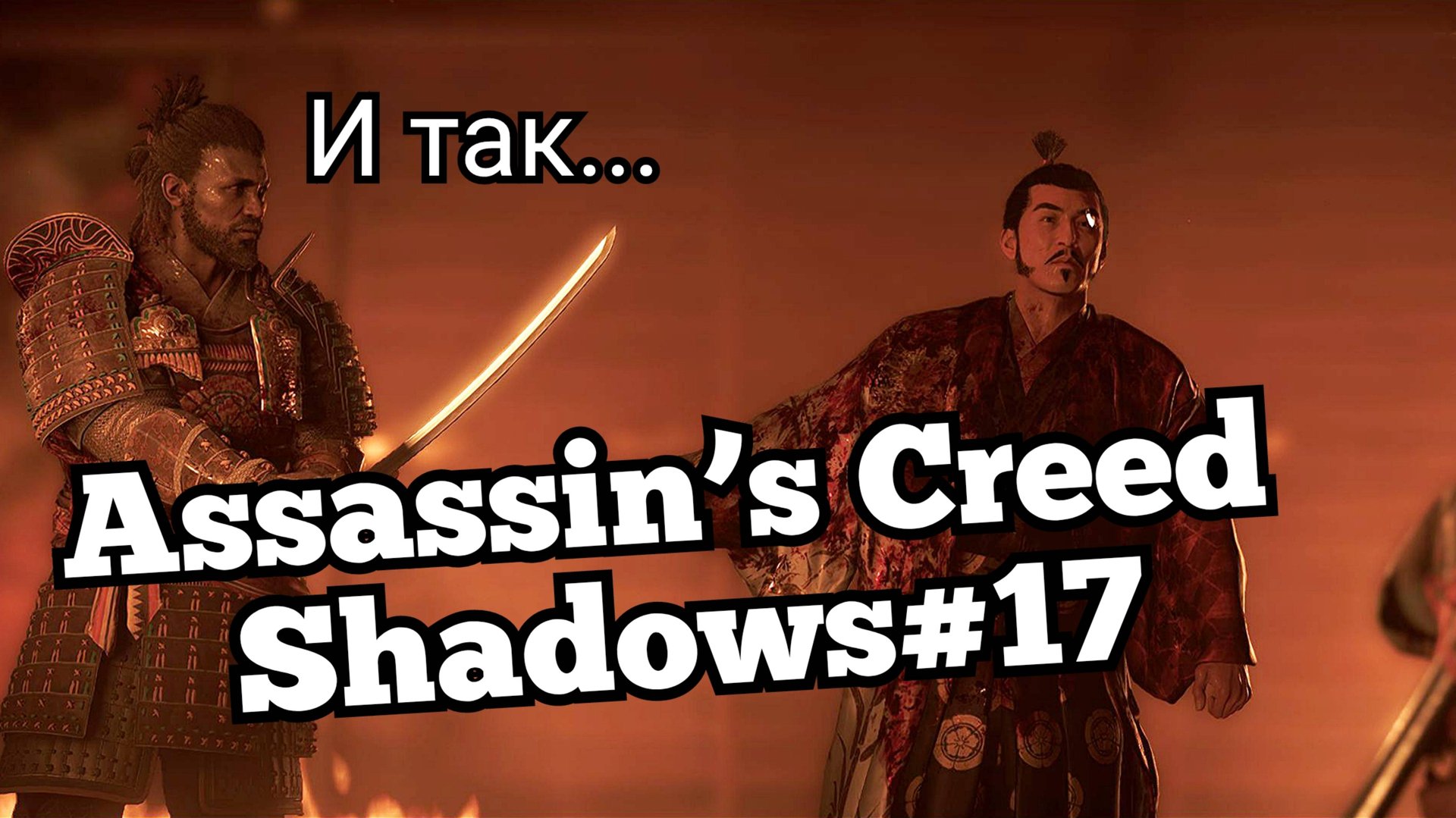 Assassin's Creed Shadows прохождение #17