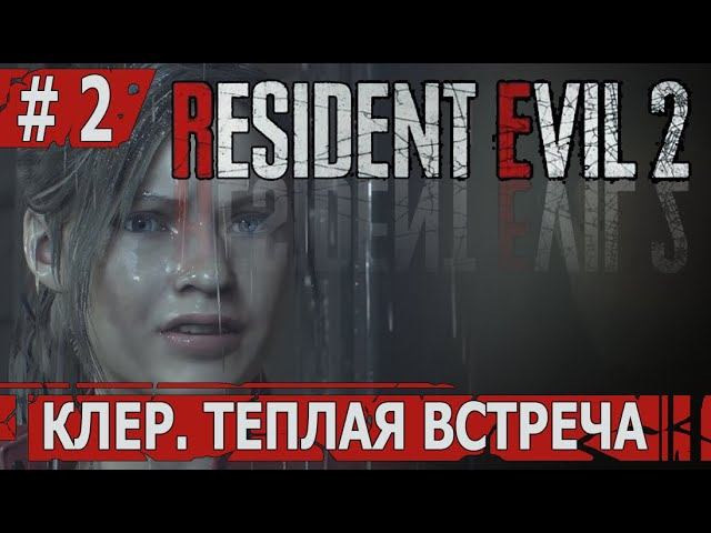 ИГРАЕМ В RESIDENT EVIL 2 REMAKE | #residentevil2remakeclaire | #2 КЛЕР. ТЕПЛАЯ ВСТРЕЧА