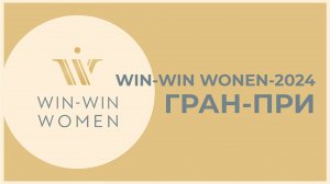 Анна Лапшина, Минусинск, Гран-При премии WinWinWomen-2024