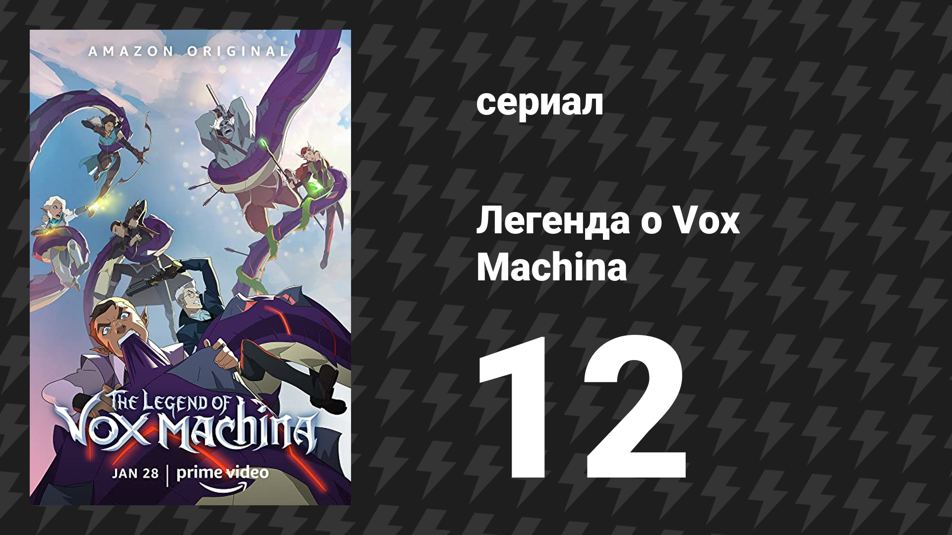 Легенда о Vox Machina 1 сезон 12 серия «Тьма в душе» (мультсериал, 2022)