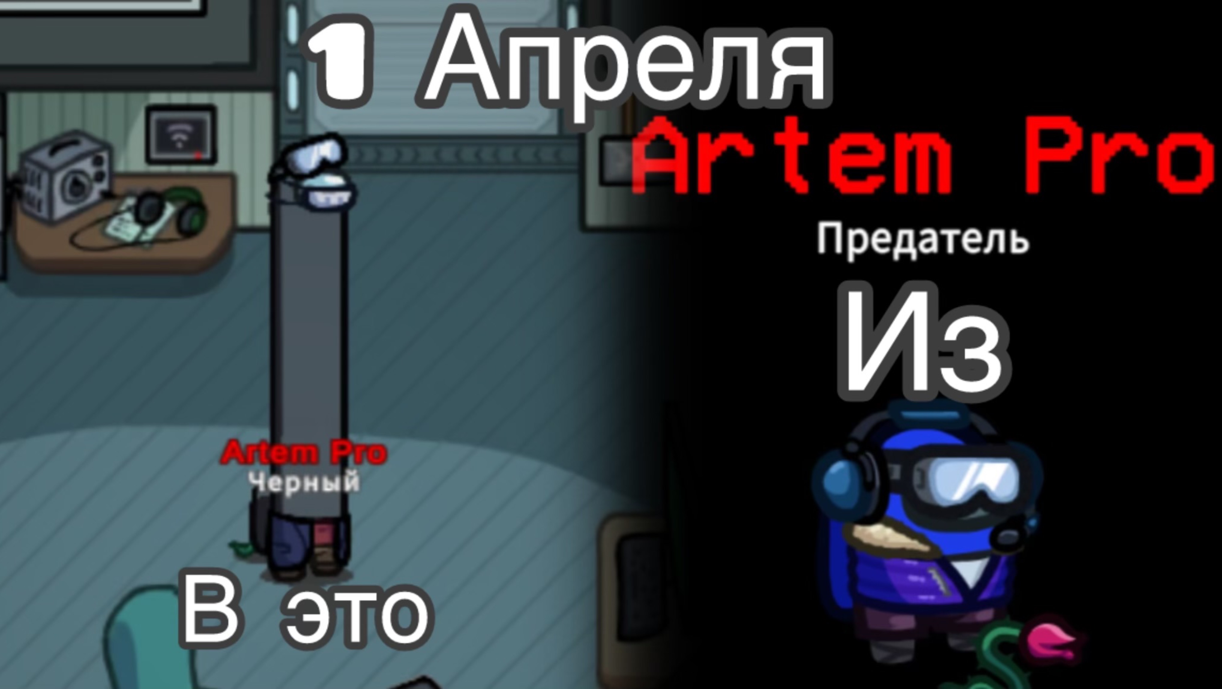 СЫГРАЛ В АМОНГ АС НА ПЕРВОАПРЕЛЬСКОМ РЕЖИМЕ Артём|Artem Pro Among us