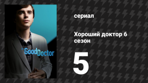 Хороший доктор 6 сезон 5 серия «Возможности для роста» (сериал, 2022)
