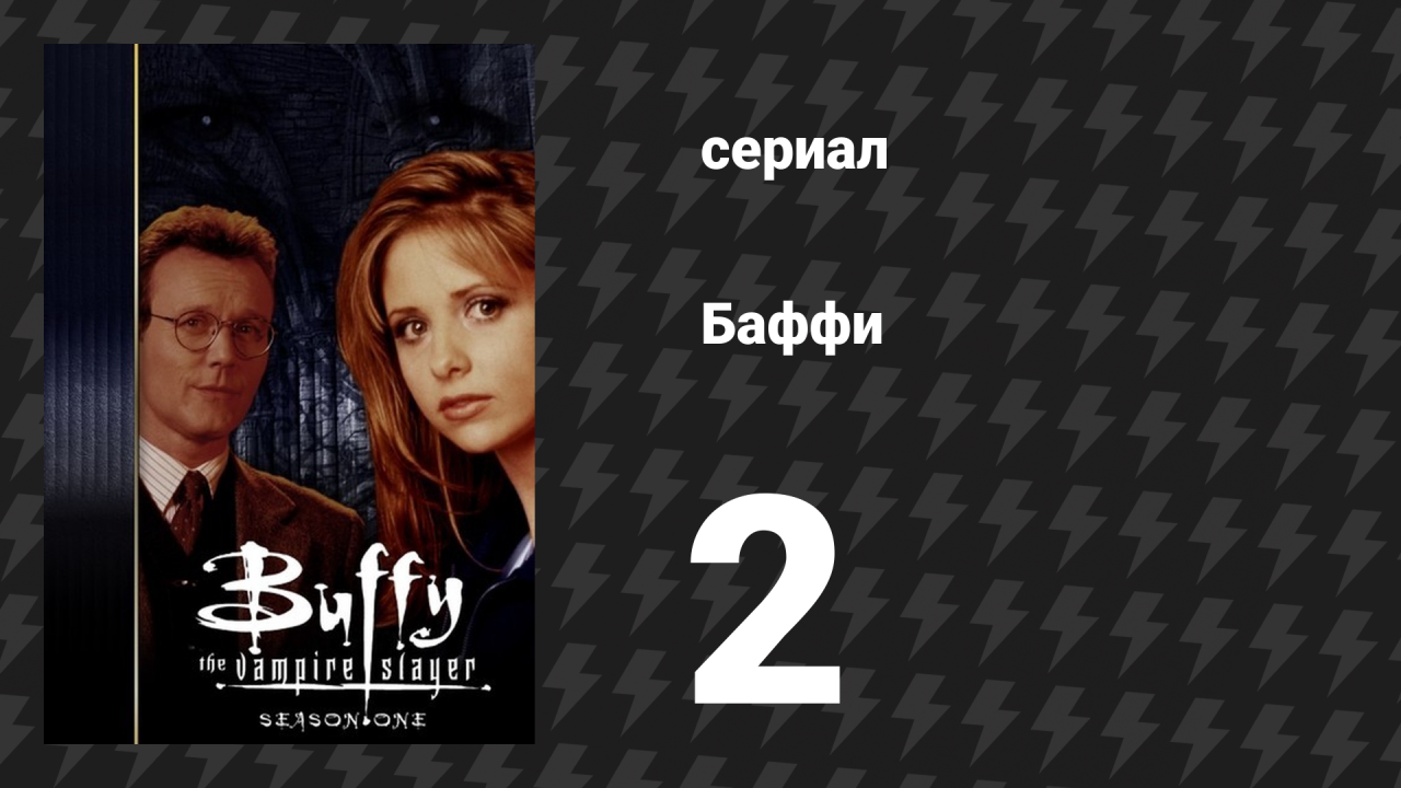 Баффи — истребительница вампиров 1 сезон 2 серия «Жатва» (сериал, 1997)
