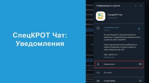Как получать уведомления только по конкретной теме в чате СпецКРОТ