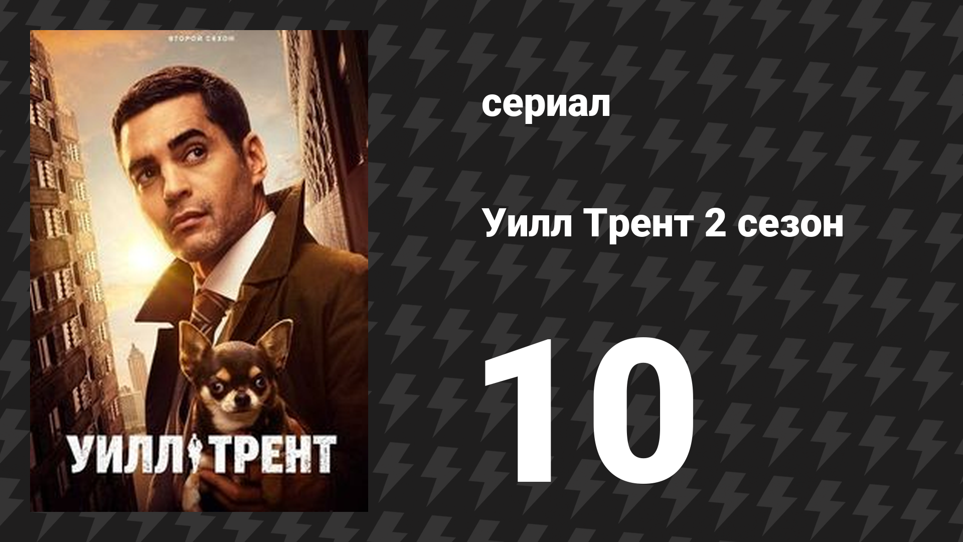 Уилл Трент 2 сезон 10 серия «У тебя было видение?» (сериал, 2023)
